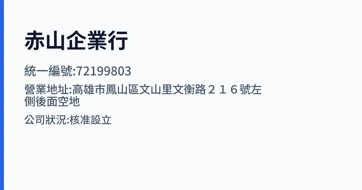 赤山企業行 - 統編 72199803(高雄市) 公司登記資料與營業項目詳細圖表