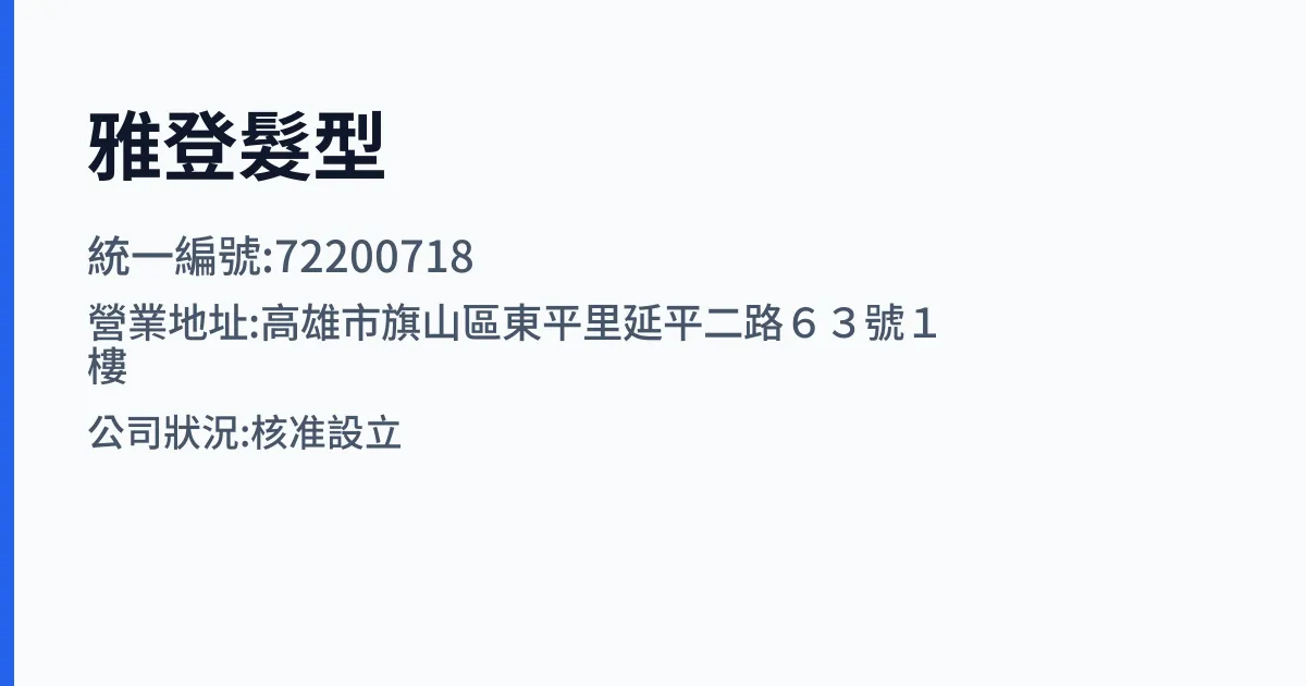 雅登髮型 - 統編 72200718(高雄市) 公司登記資料與營業項目詳細圖表
