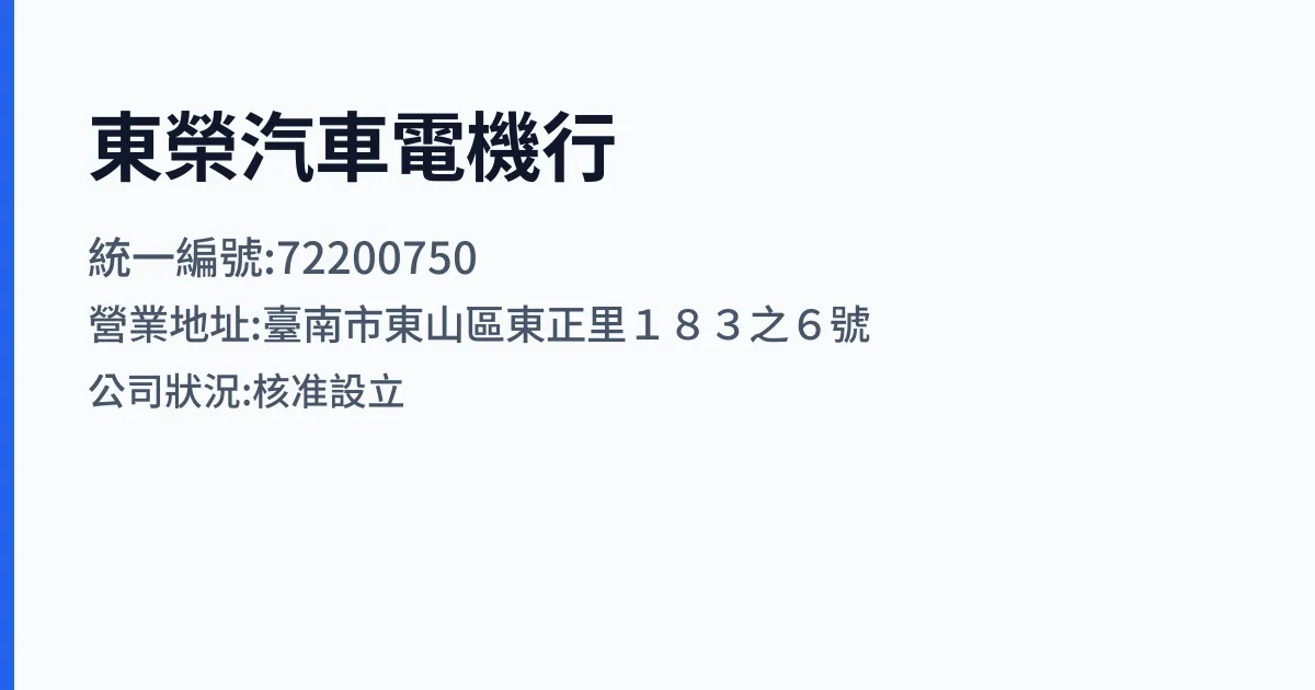 東榮汽車電機行 - 統編 72200750(臺南市) 公司登記資料與營業項目詳細圖表