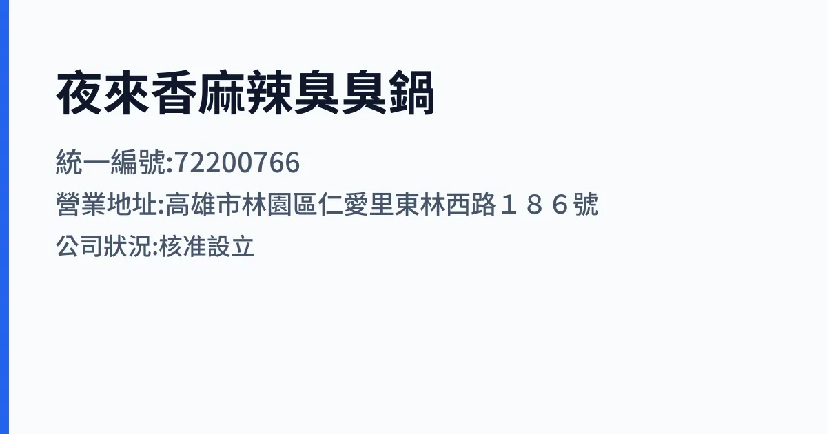 夜來香麻辣臭臭鍋 - 統編 72200766(高雄市) 公司登記資料與營業項目詳細圖表