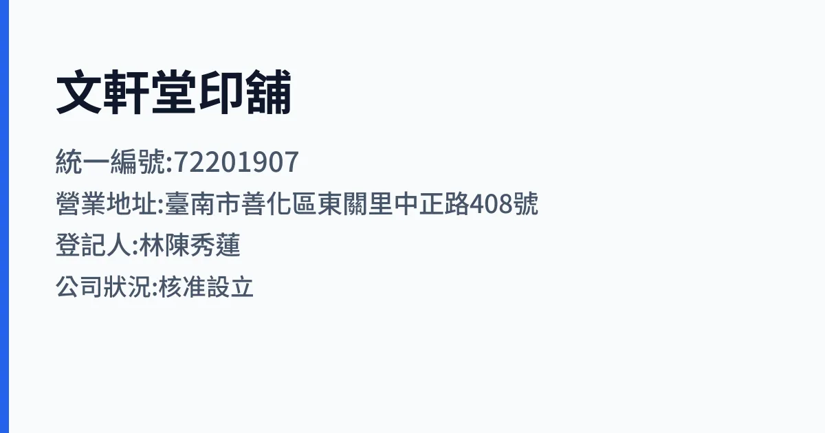 文軒堂印舖 - 統編 72201907(臺南市) 公司登記資料與營業項目詳細圖表
