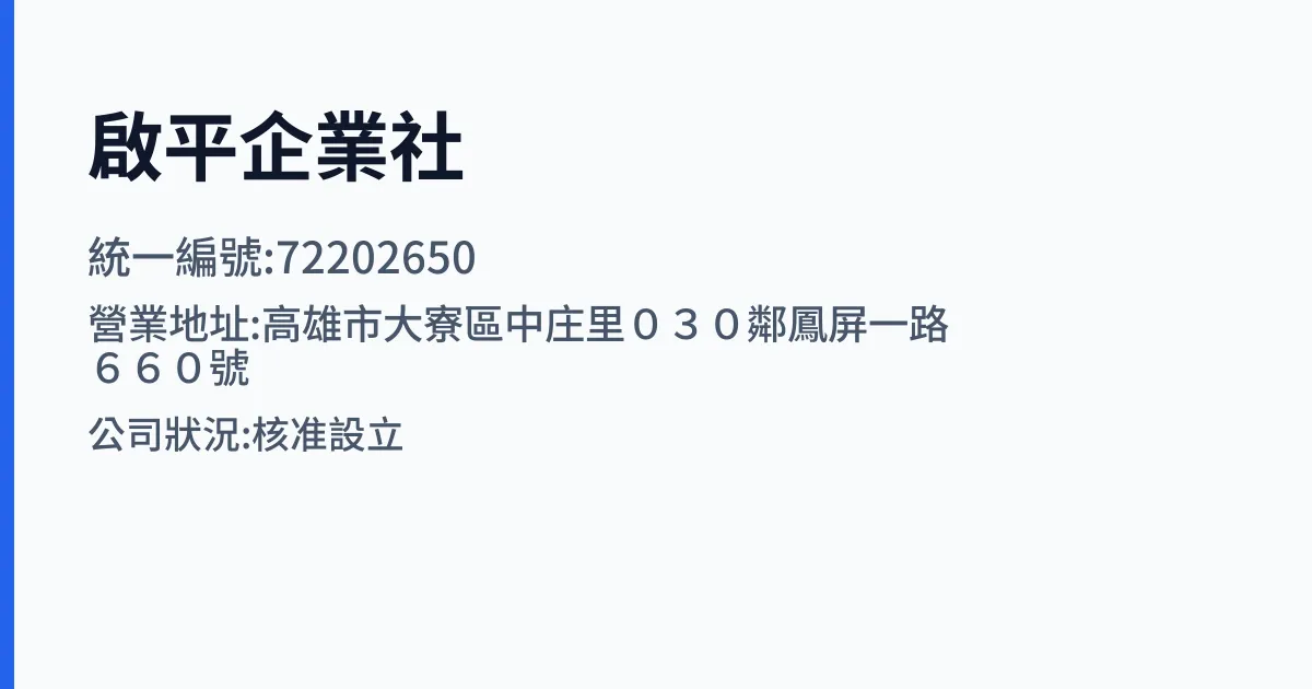 啟平企業社 - 統編 72202650(高雄市) 公司登記資料與營業項目詳細圖表