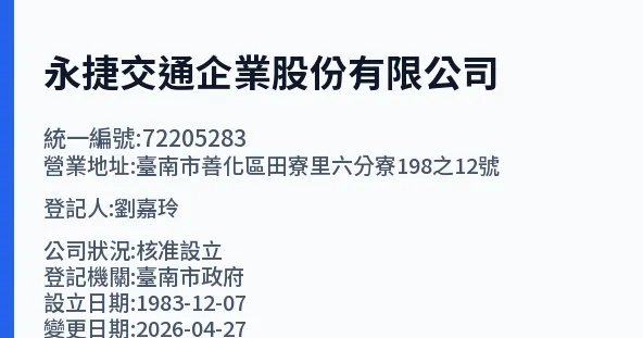 永捷交通企業股份有限公司的照片-統編 72205283(臺南市) 公司登記資料與營業項目詳細圖表