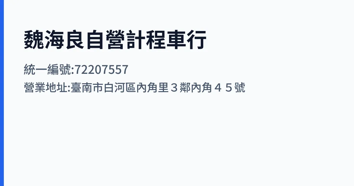 魏海良自營計程車行 - 統編 72207557(臺南市) 公司登記資料與營業項目詳細圖表