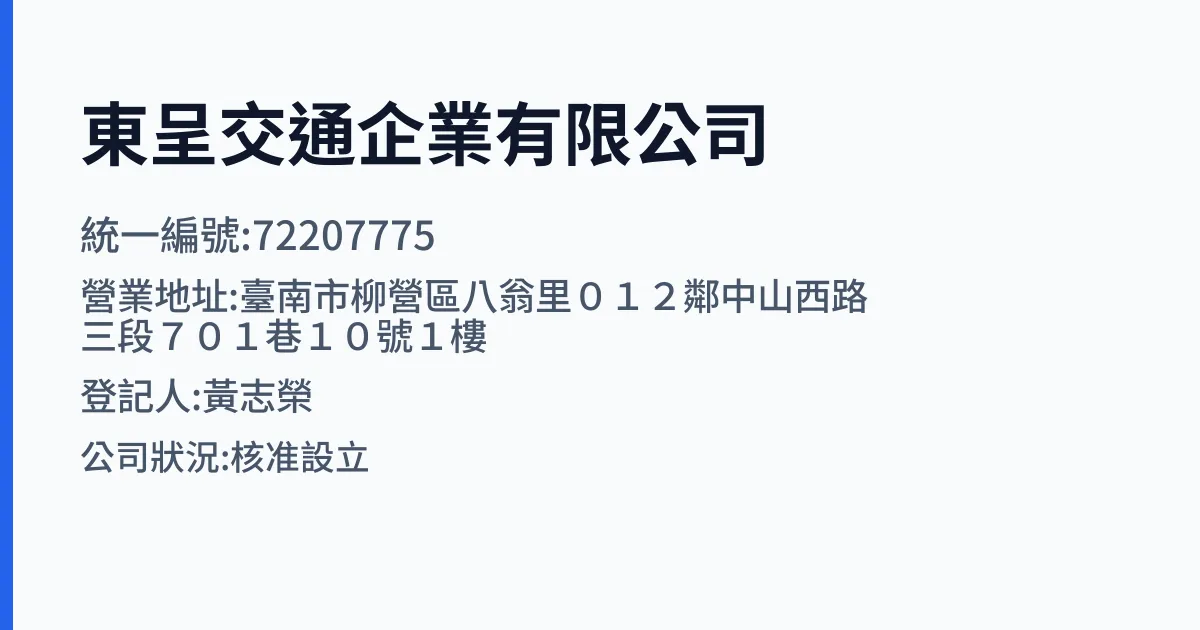 東呈交通企業有限公司 - 統編 72207775(臺南市) 公司登記資料與營業項目詳細圖表
