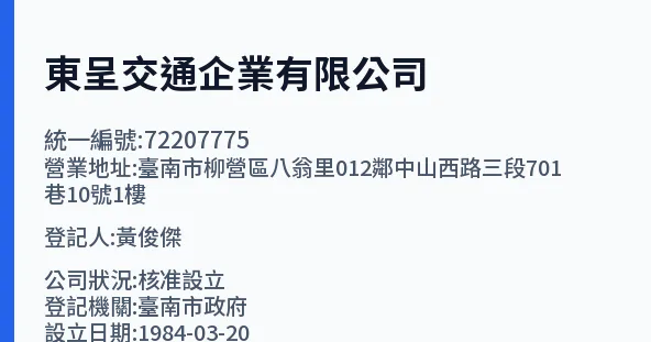東呈交通企業有限公司的照片-統編 72207775(臺南市) 公司登記資料與營業項目詳細圖表