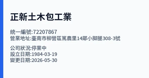 正新土木包工業的照片-統編 72207867(臺南市) 公司登記資料與營業項目詳細圖表