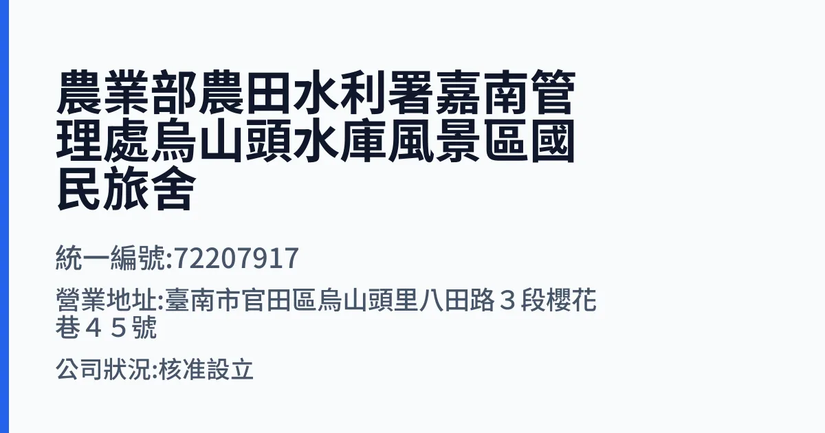 農業部農田水利署嘉南管理處烏山頭水庫風景區國民旅舍 - 統編 72207917(臺南市) 公司登記資料與營業項目詳細圖表