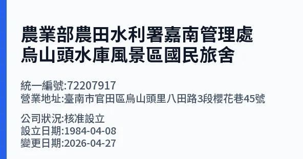 農業部農田水利署嘉南管理處烏山頭水庫風景區國民旅舍的照片-統編 72207917(臺南市) 公司登記資料與營業項目詳細圖表