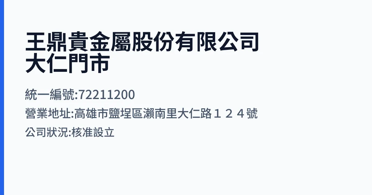 王鼎貴金屬股份有限公司大仁門市 - 統編 72211200(高雄市) 公司登記資料與營業項目詳細圖表