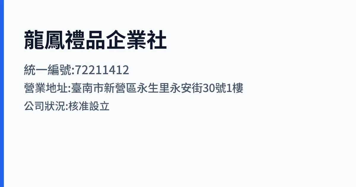 龍鳳禮品企業社 - 統編 72211412(臺南市) 公司登記資料與營業項目詳細圖表