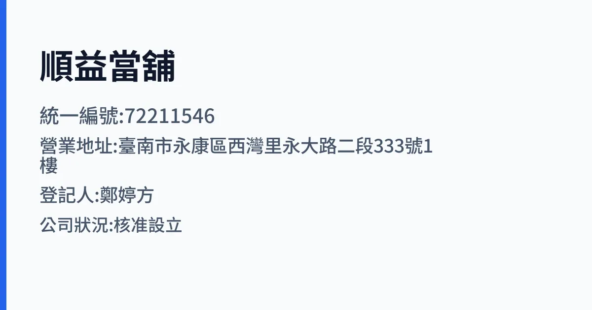 順益當舖 - 統編 72211546(臺南市) 公司登記資料與營業項目詳細圖表