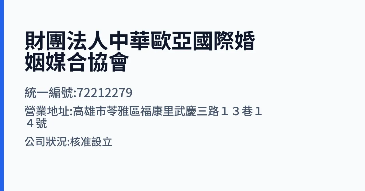 財團法人中華歐亞國際婚姻媒合協會 - 統編 72212279（高雄市） 公司登記資料與營業項目詳細圖表