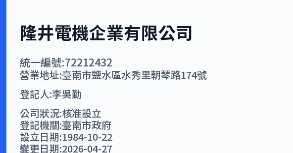 隆井電機企業有限公司的照片-統編 72212432(臺南市) 公司登記資料與營業項目詳細圖表