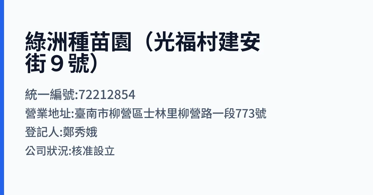 綠洲種苗園（光福村建安街９號） - 統編 72212854(臺南市) 公司登記資料與營業項目詳細圖表