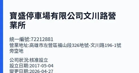 寶盛停車場有限公司文川路營業所的照片-統編 72212881(高雄市) 公司登記資料與營業項目詳細圖表