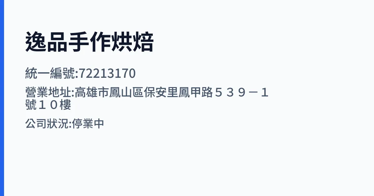 逸品手作烘焙 - 統編 72213170(高雄市) 公司登記資料與營業項目詳細圖表