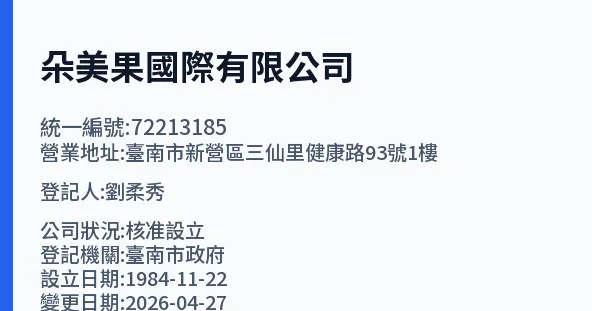 朵美果國際有限公司的照片-統編 72213185(臺南市) 公司登記資料與營業項目詳細圖表