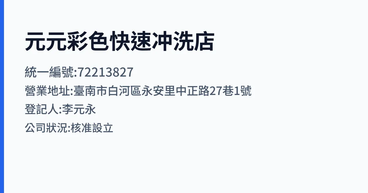 元元彩色快速冲洗店 - 統編 72213827(臺南市) 公司登記資料與營業項目詳細圖表