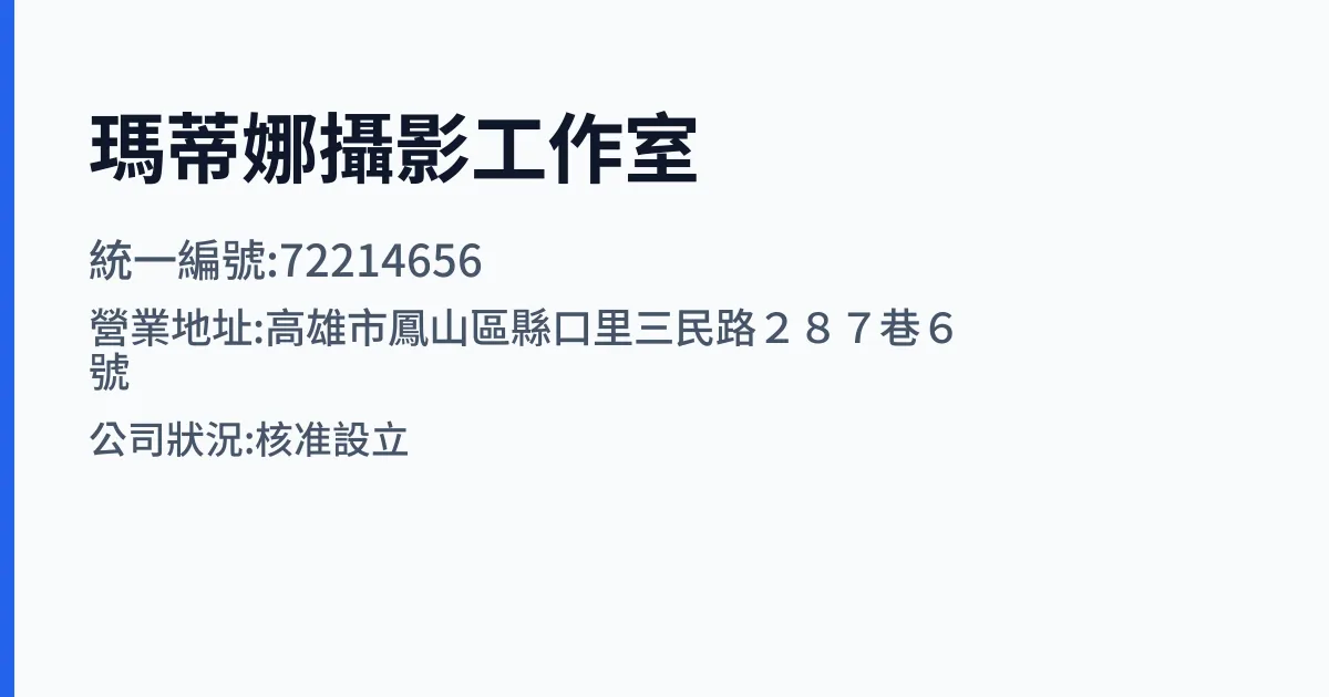 瑪蒂娜攝影工作室 - 統編 72214656(高雄市) 公司登記資料與營業項目詳細圖表