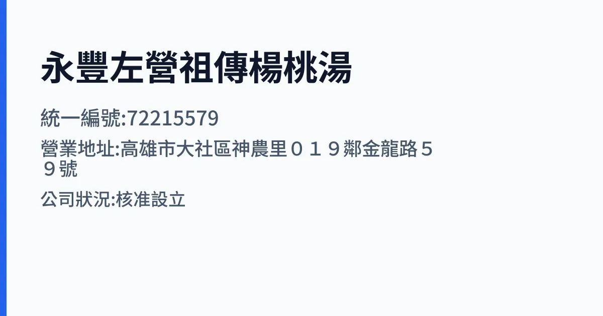 永豐左營祖傳楊桃湯 - 統編 72215579(高雄市) 公司登記資料與營業項目詳細圖表