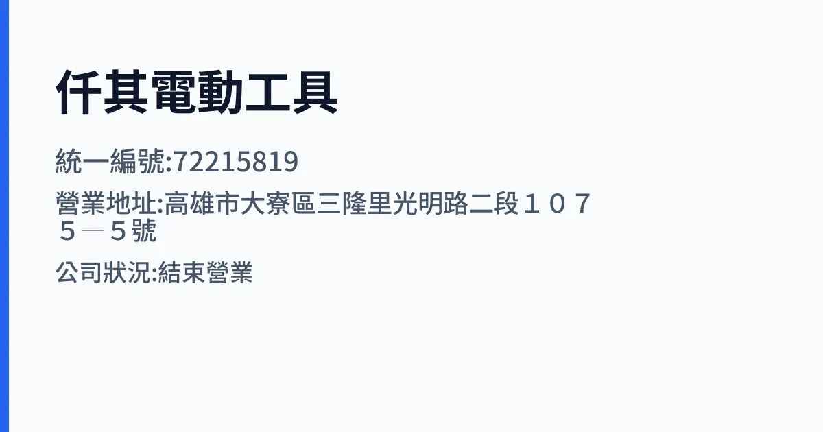 仟其電動工具 - 統編 72215819(高雄市) 公司登記資料與營業項目詳細圖表