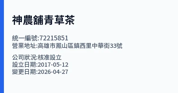 神農舖青草茶的照片-統編 72215851(高雄市) 公司登記資料與營業項目詳細圖表