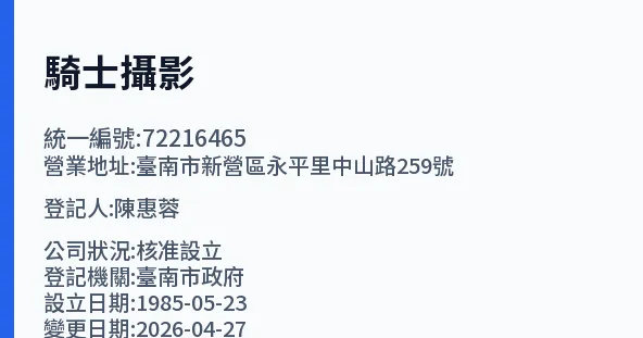 騎士攝影的照片-統編 72216465(臺南市) 公司登記資料與營業項目詳細圖表