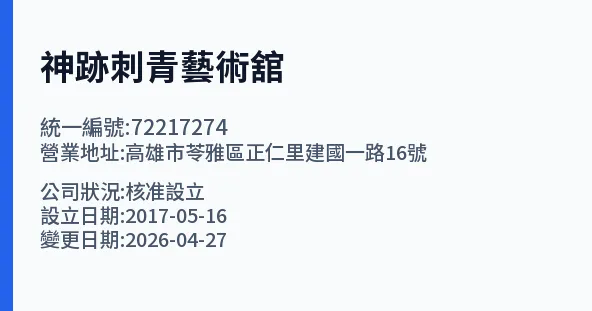 神跡刺青藝術舘的照片-統編 72217274(高雄市) 公司登記資料與營業項目詳細圖表