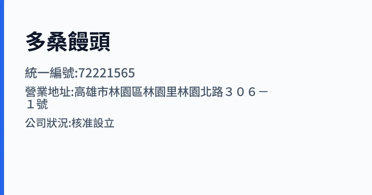 多桑饅頭 - 統編 72221565(高雄市) 公司登記資料與營業項目詳細圖表