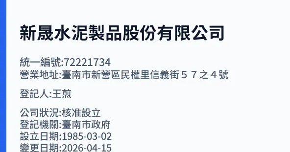 新晟水泥製品股份有限公司的照片-統編 72221734(臺南市) 公司登記資料與營業項目詳細圖表