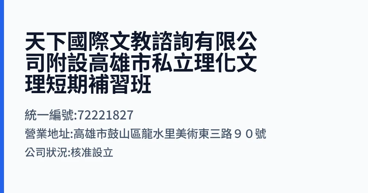 天下國際文教諮詢有限公司附設高雄市私立理化文理短期補習班 - 統編 72221827(高雄市) 公司登記資料與營業項目詳細圖表