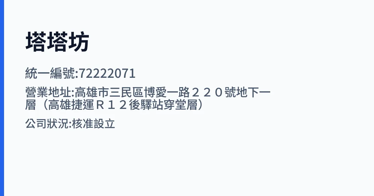 塔塔坊 - 統編 72222071(高雄市) 公司登記資料與營業項目詳細圖表