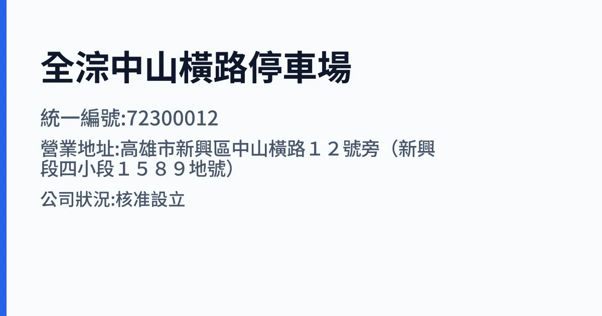 全淙中山橫路停車場 - 統編 72300012(高雄市) 公司登記資料與營業項目詳細圖表