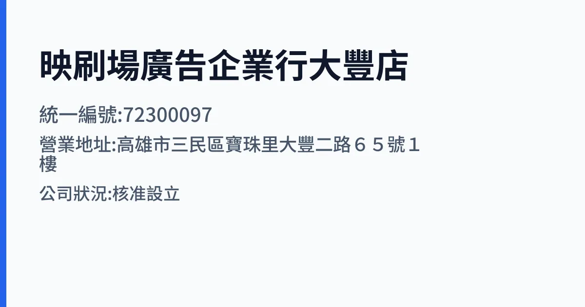 映刷場廣告企業行大豐店 - 統編 72300097(高雄市) 公司登記資料與營業項目詳細圖表