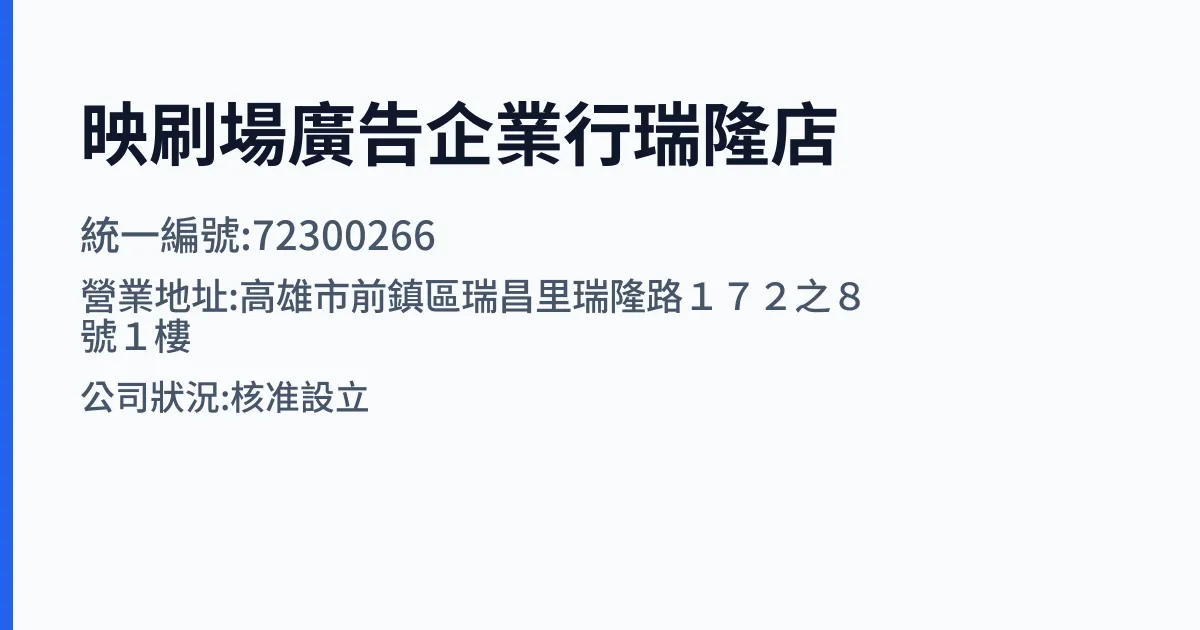 映刷場廣告企業行瑞隆店 - 統編 72300266(高雄市) 公司登記資料與營業項目詳細圖表