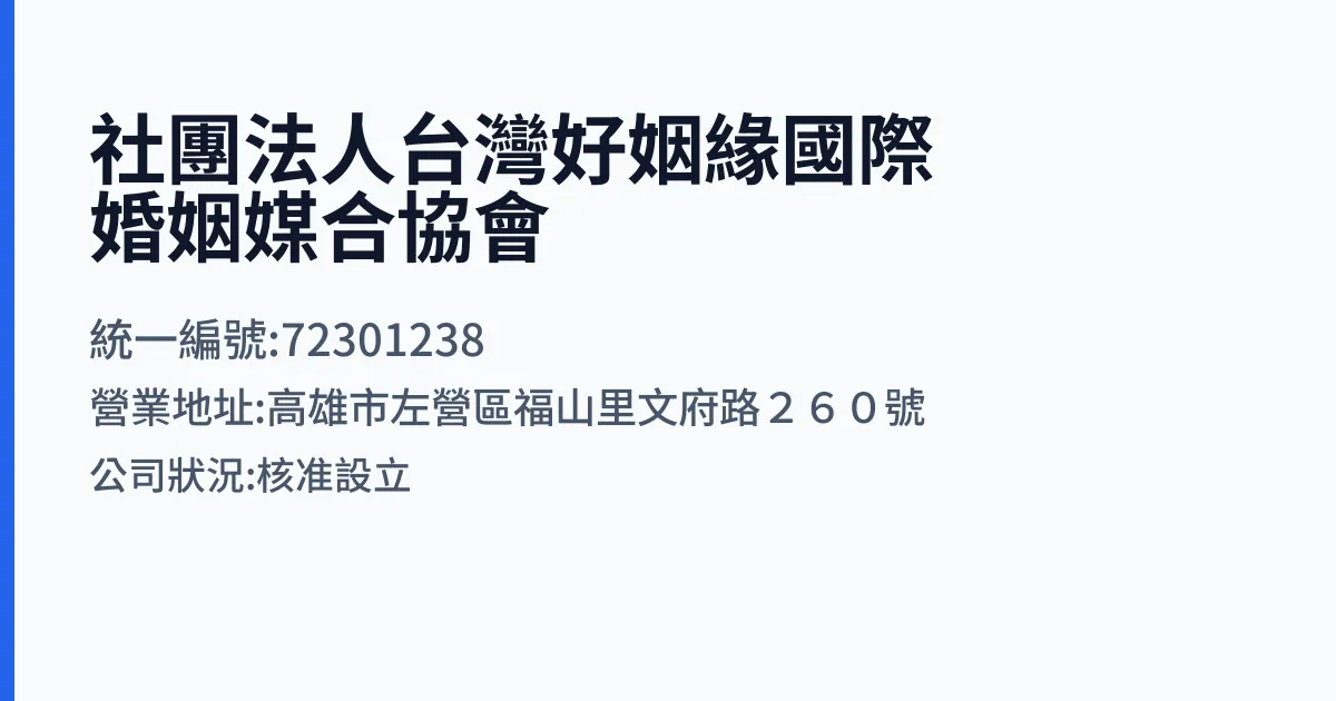 社團法人台灣好姻緣國際婚姻媒合協會 - 統編 72301238(高雄市) 公司登記資料與營業項目詳細圖表