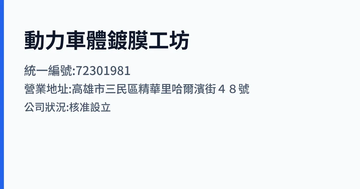動力車體鍍膜工坊 - 統編 72301981(高雄市) 公司登記資料與營業項目詳細圖表