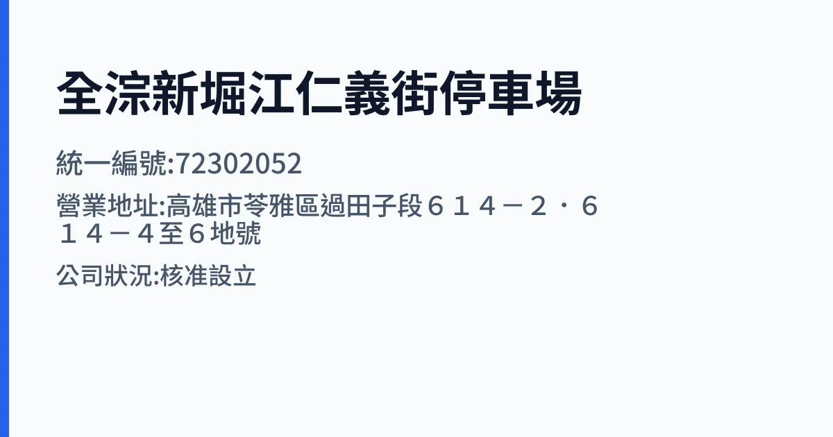 全淙新堀江仁義街停車場 - 統編 72302052(高雄市) 公司登記資料與營業項目詳細圖表