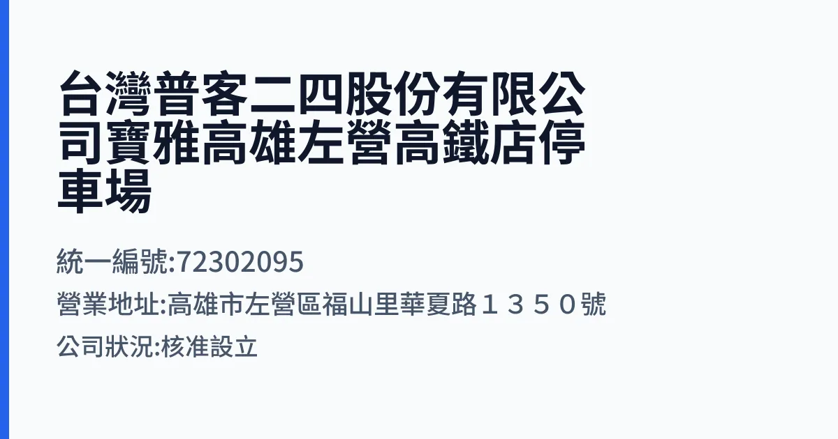 台灣普客二四股份有限公司寶雅高雄左營高鐵店停車場 - 統編 72302095(高雄市) 公司登記資料與營業項目詳細圖表