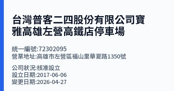 台灣普客二四股份有限公司寶雅高雄左營高鐵店停車場的照片-統編 72302095(高雄市) 公司登記資料與營業項目詳細圖表