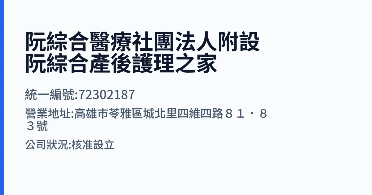 阮綜合醫療社團法人附設阮綜合產後護理之家 - 統編 72302187(高雄市) 公司登記資料與營業項目詳細圖表