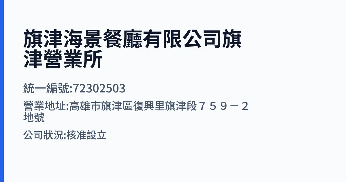 旗津海景餐廳有限公司旗津營業所 - 統編 72302503(高雄市) 公司登記資料與營業項目詳細圖表