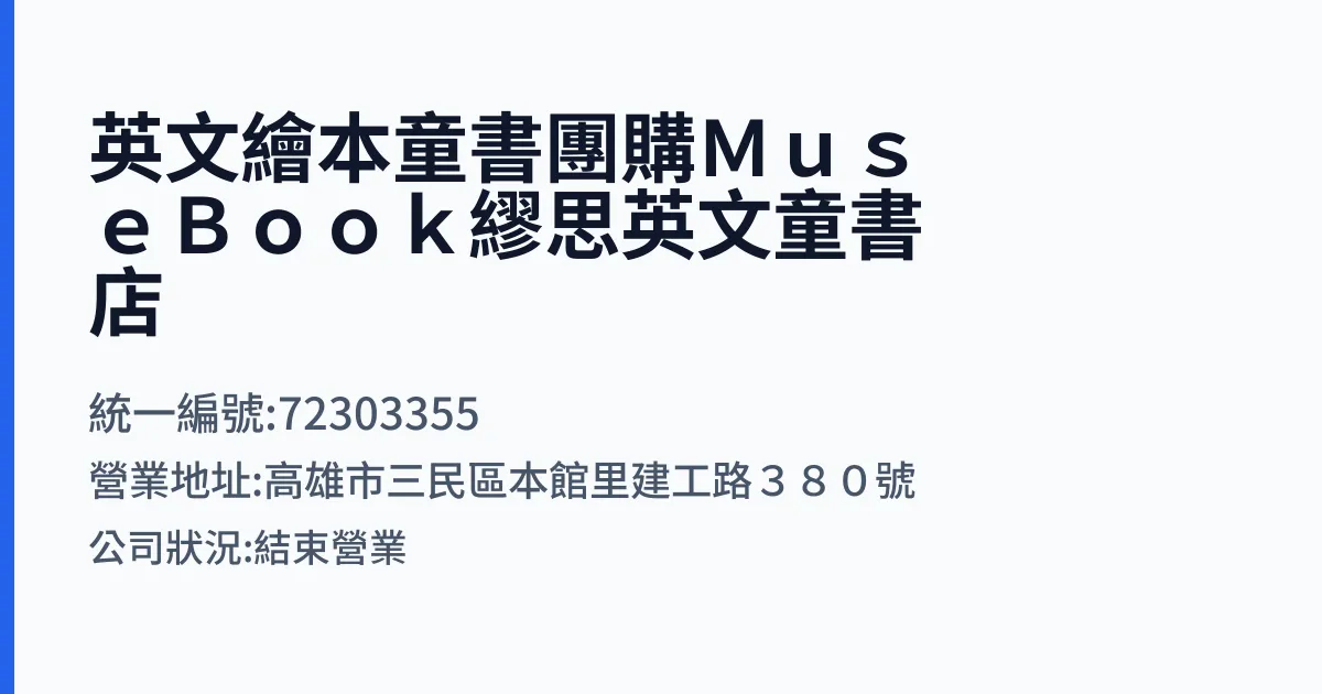 英文繪本童書團購ＭｕｓｅＢｏｏｋ繆思英文童書店 - 統編 72303355(高雄市) 公司登記資料與營業項目詳細圖表