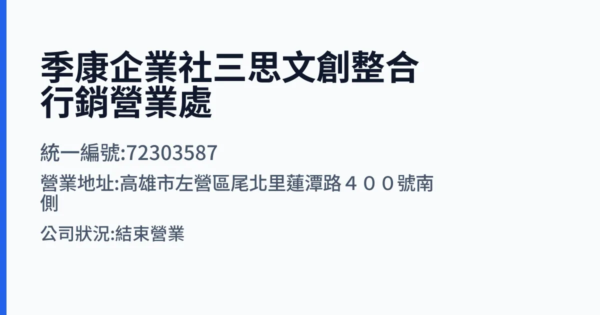 季康企業社三思文創整合行銷營業處 - 統編 72303587(高雄市) 公司登記資料與營業項目詳細圖表