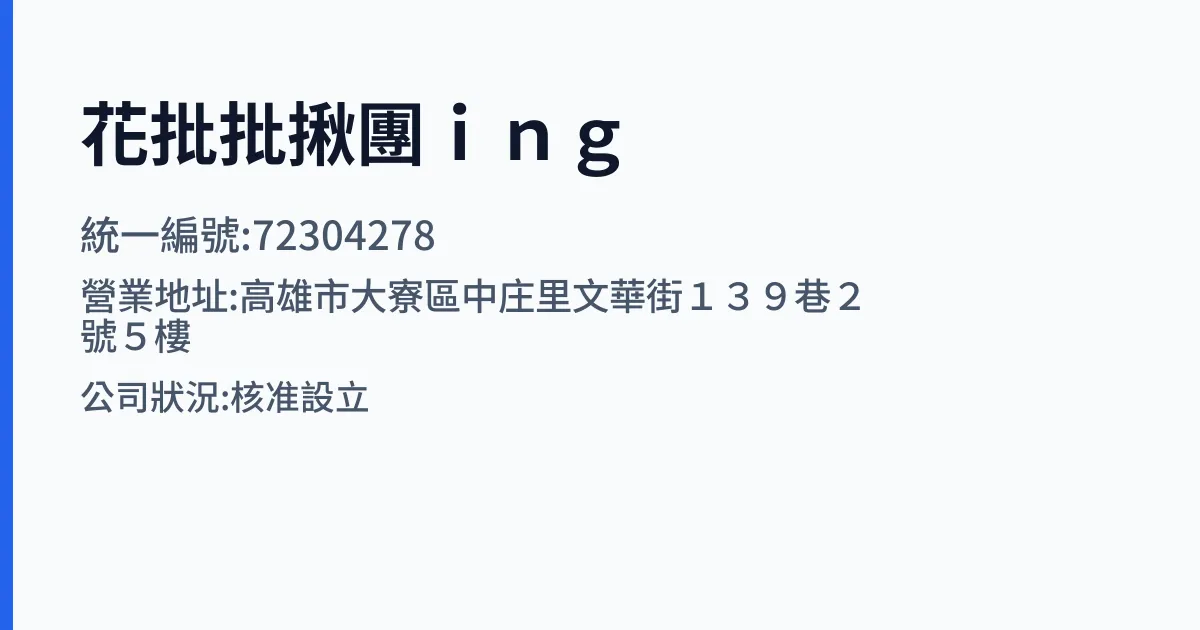 花批批揪團ｉｎｇ - 統編 72304278（高雄市） 公司登記資料與營業項目詳細圖表
