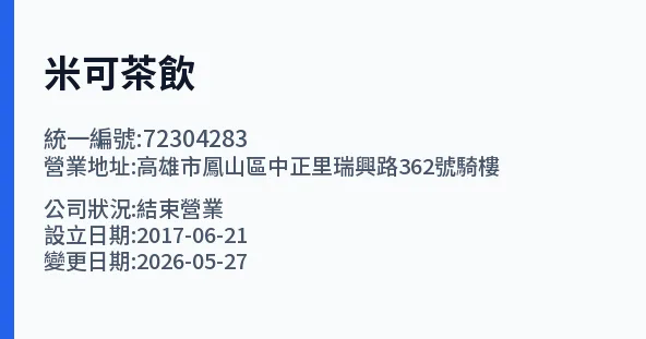 米可茶飲的照片-統編 72304283(高雄市) 公司登記資料與營業項目詳細圖表