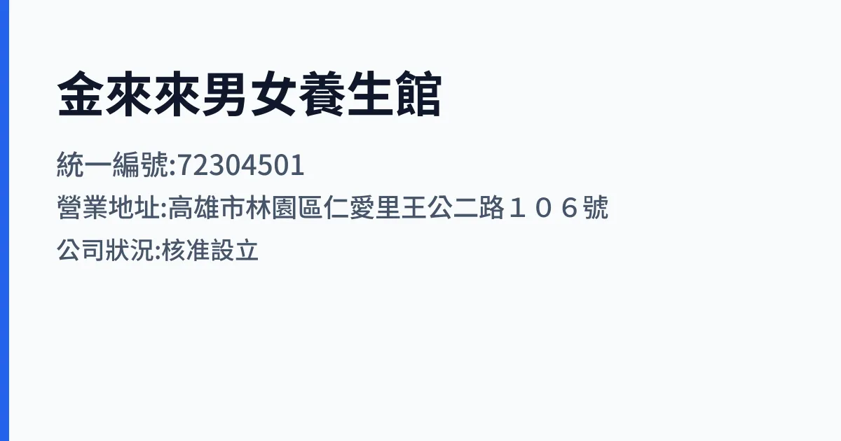 金來來男女養生館 - 統編 72304501(高雄市) 公司登記資料與營業項目詳細圖表