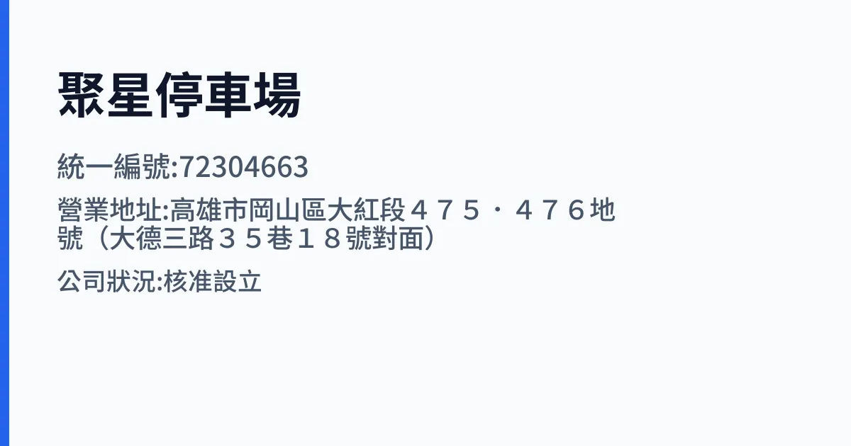 聚星停車場 - 統編 72304663(高雄市) 公司登記資料與營業項目詳細圖表
