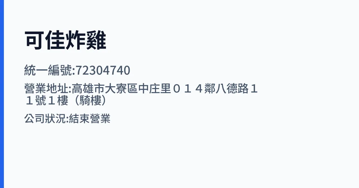 可佳炸雞 - 統編 72304740（高雄市） 公司登記資料與營業項目詳細圖表